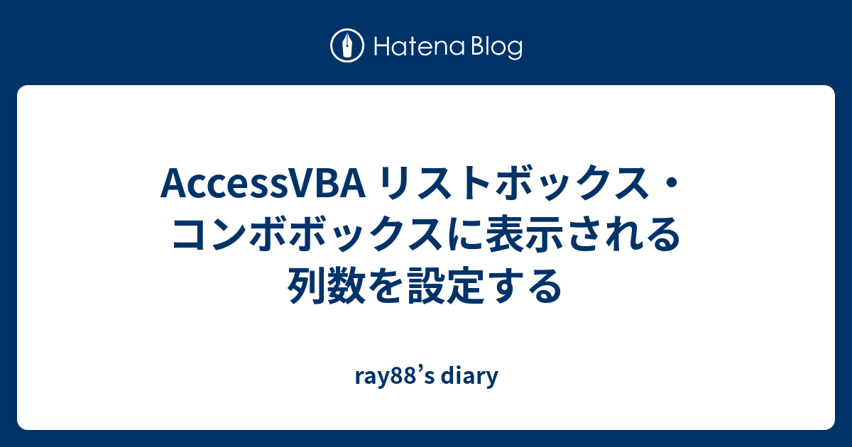 AccessVBA リストボックス・コンボボックスに表示される列数を設定する - ray88’s diary