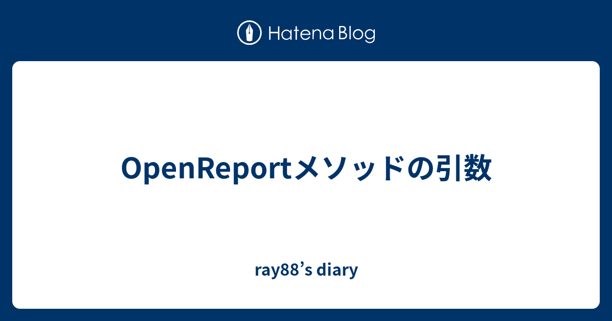 OpenReportメソッドの引数 - ray88’s diary