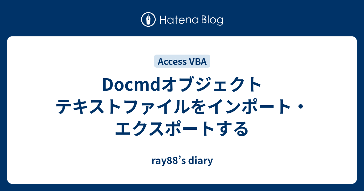 Docmdオブジェクト テキストファイルをインポート・エクスポートする - ray88’s diary