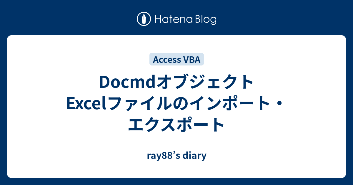 Docmdオブジェクト Excelファイルのインポート・エクスポート - ray88’s diary