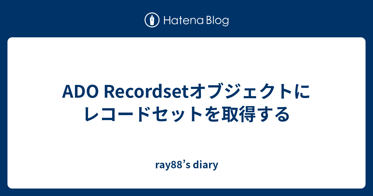 ADO Recordsetオブジェクトにレコードセットを取得する - ray88’s diary