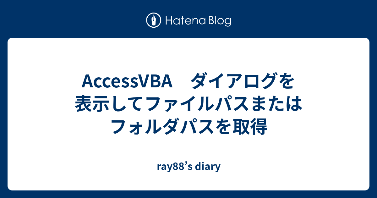 AccessVBA ダイアログを表示してファイルパスまたはフォルダパスを取得 - ray88’s diary