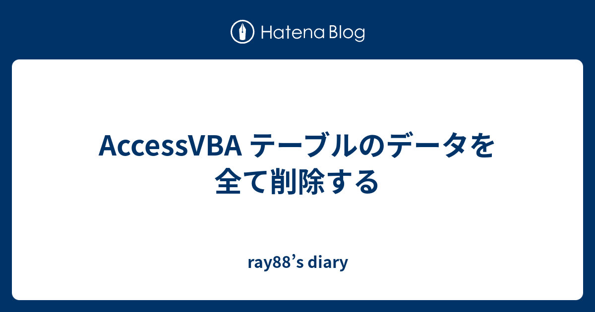 AccessVBA テーブルのデータを全て削除する - ray88’s diary
