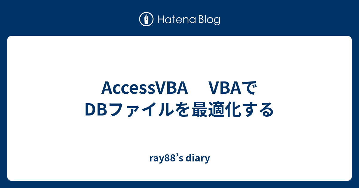 AccessVBA VBAでDBファイルを最適化する - ray88’s diary