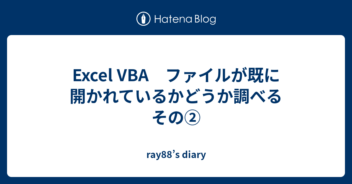 Excel VBA ファイルが既に開かれているかどうか調べる その② - ray88’s diary