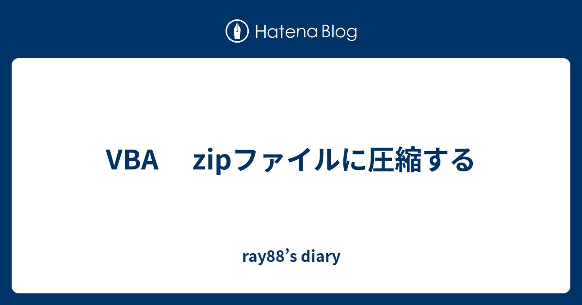 VBA zipファイルに圧縮する - ray88’s diary