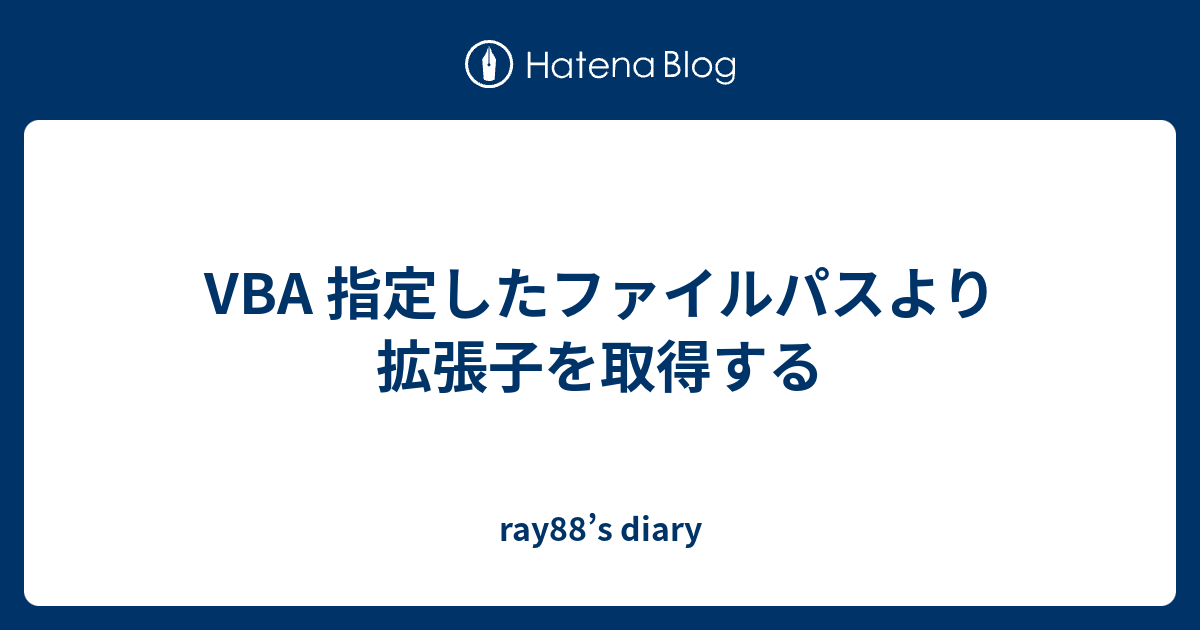 VBA 指定したファイルパスより拡張子を取得する - ray88’s diary