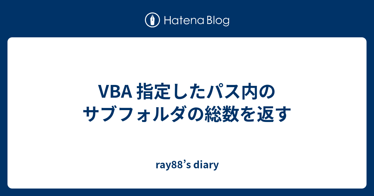 VBA 指定したパス内のサブフォルダの総数を返す - ray88’s diary