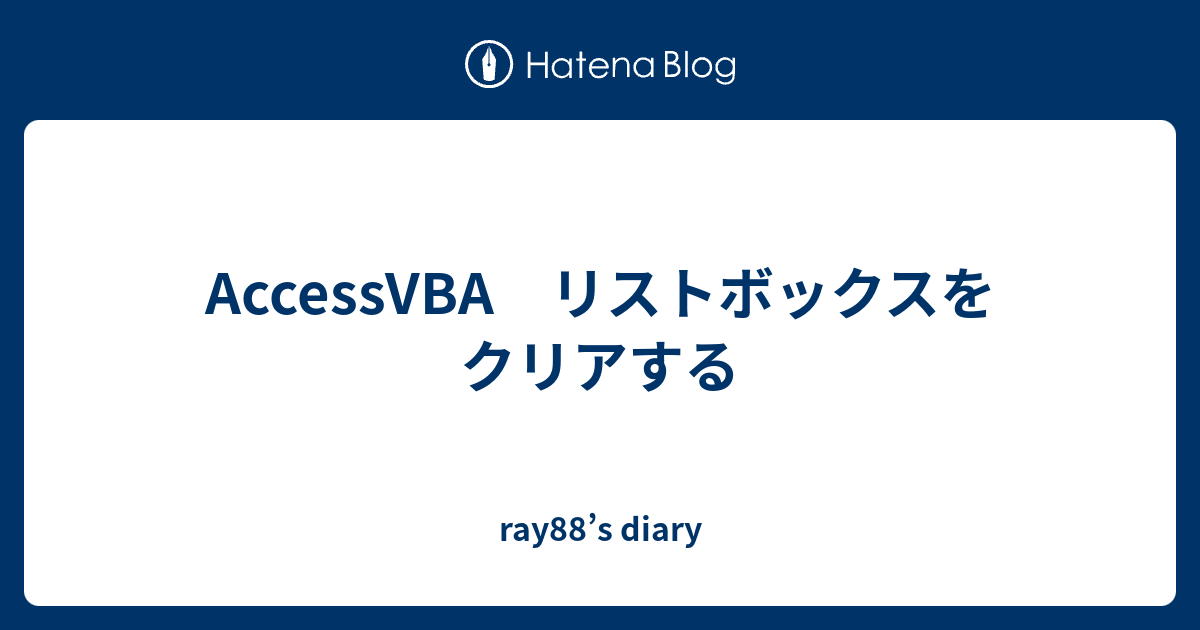 AccessVBA リストボックスをクリアする - ray88’s diary