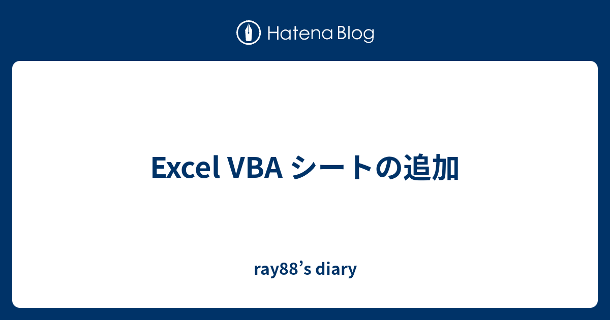 Excel VBA シートの追加 - ray88’s diary