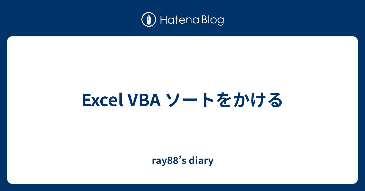 Excel VBA ソートをかける - ray88’s diary