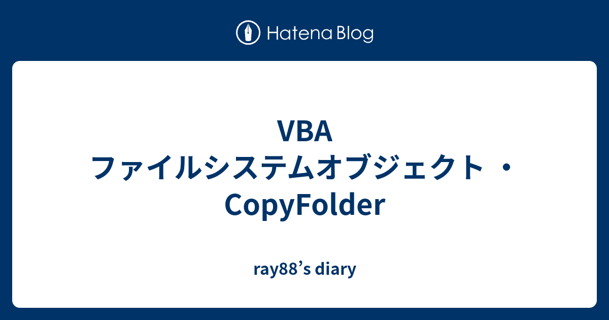 VBA ファイルシステムオブジェクト ・CopyFolder - ray88’s diary