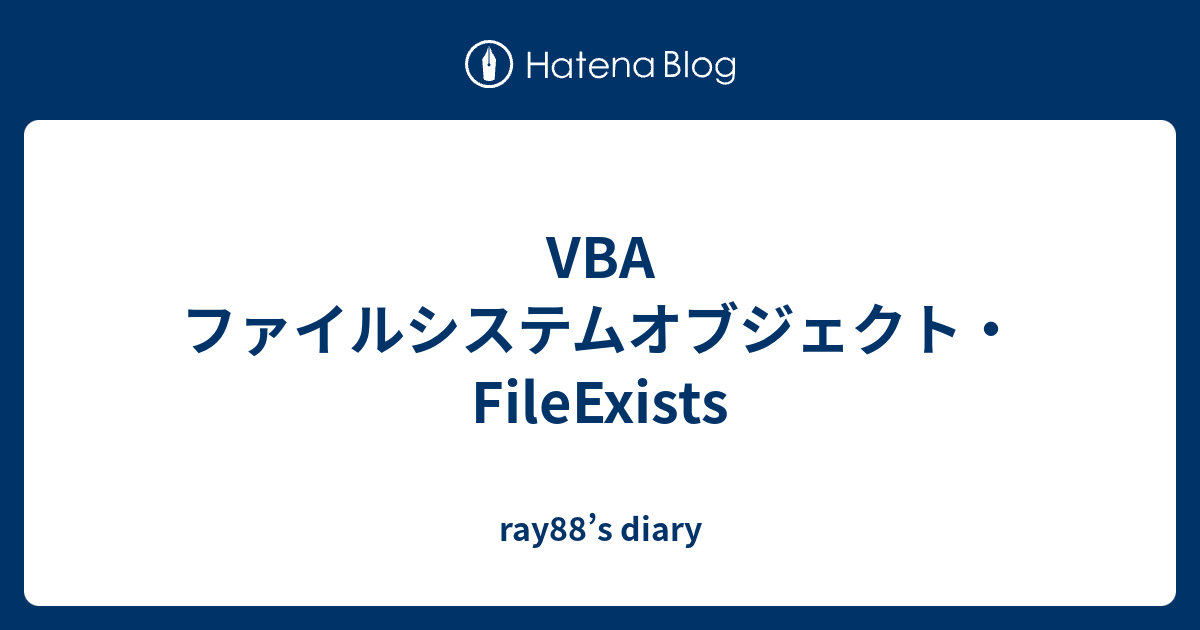 VBA ファイルシステムオブジェクト・FileExists - ray88’s diary