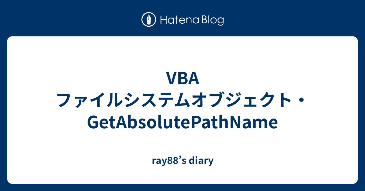 VBA ファイルシステムオブジェクト・GetAbsolutePathName - ray88’s diary
