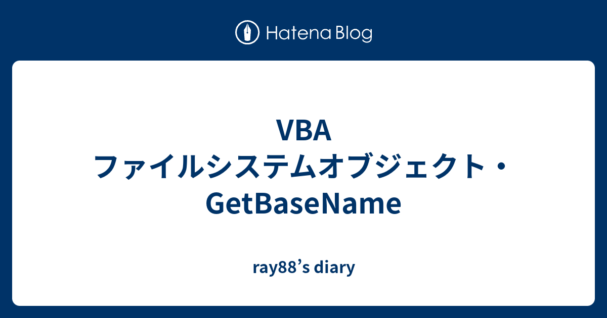 VBA ファイルシステムオブジェクト・GetBaseName - ray88’s diary