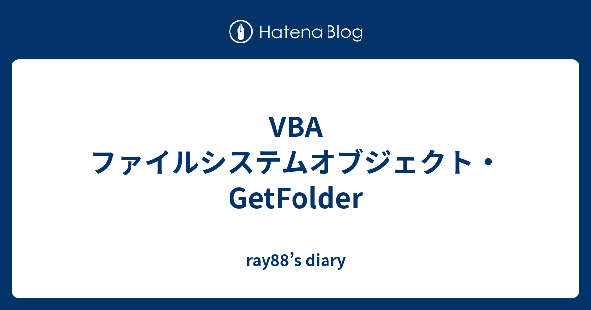 VBA ファイルシステムオブジェクト・GetFolder - ray88’s diary