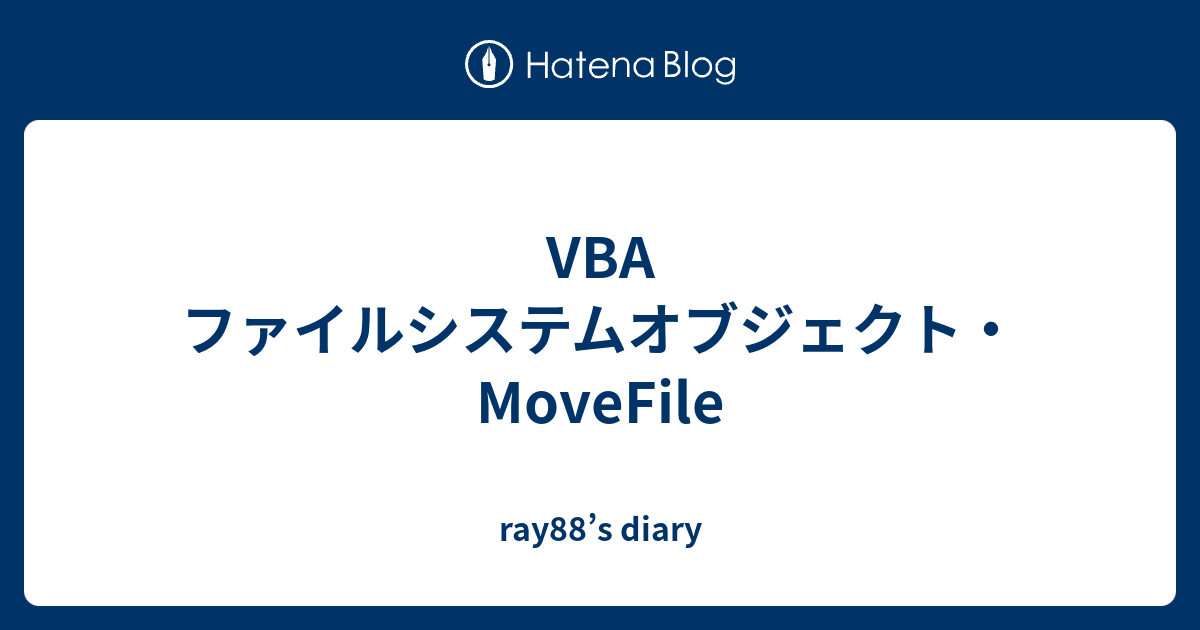 VBA ファイルシステムオブジェクト・MoveFile - ray88’s diary