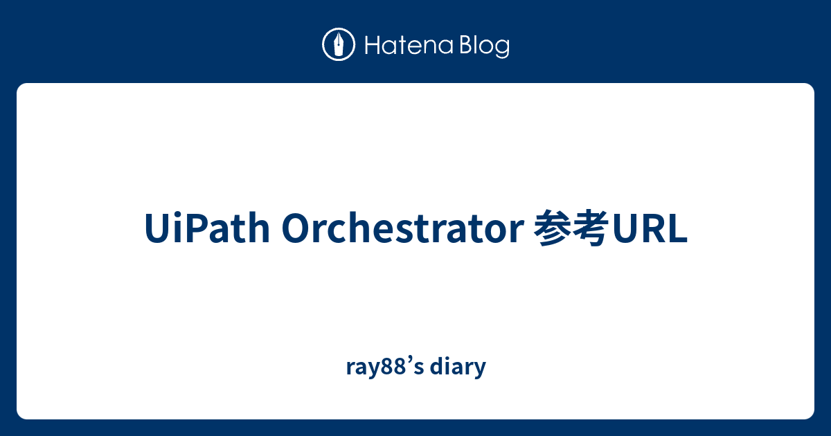 UiPath Orchestrator 参考URL - ray88’s diary