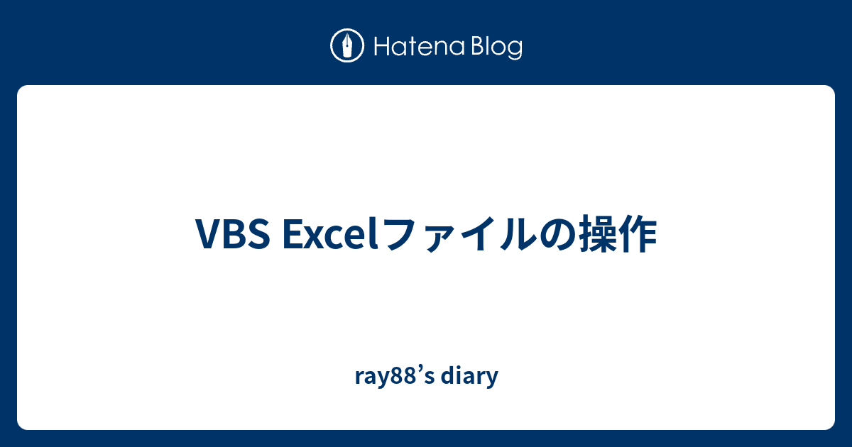 VBS Excelファイルの操作 - ray88’s diary