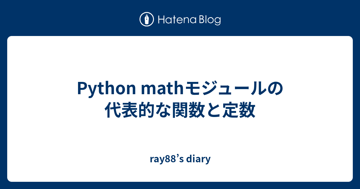 Python mathモジュールの代表的な関数と定数 - ray88’s diary