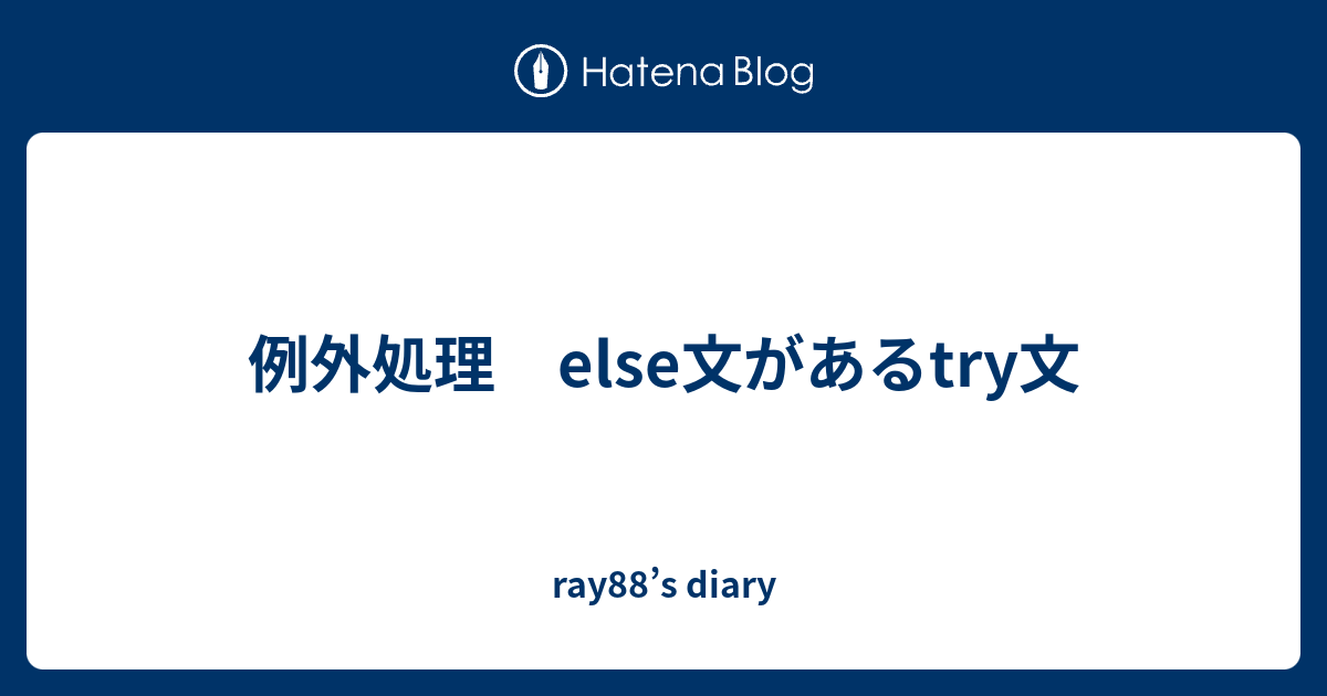 例外処理 else文があるtry文 - ray88’s diary