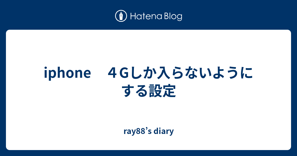 iphone 4Gしか入らないようにする設定 - ray88’s diary