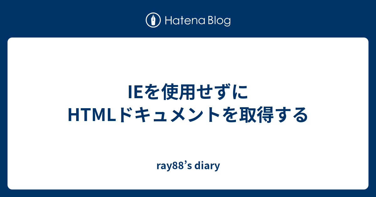 IEを使用せずにHTMLドキュメントを取得する - ray88’s diary
