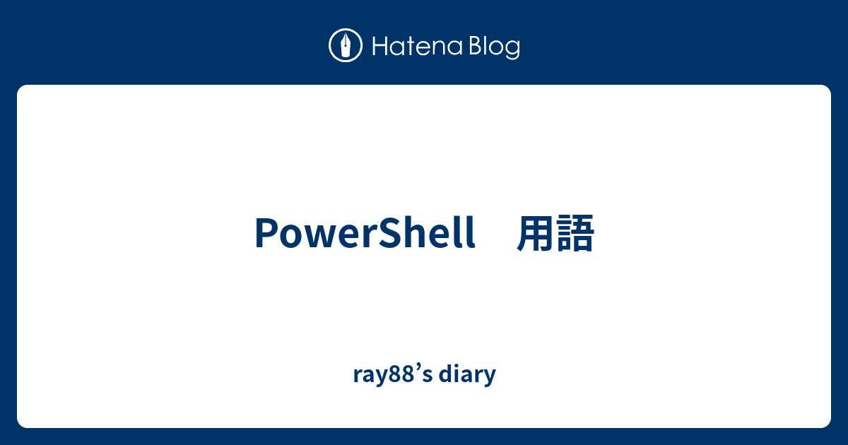 PowerShell 用語 - ray88’s diary
