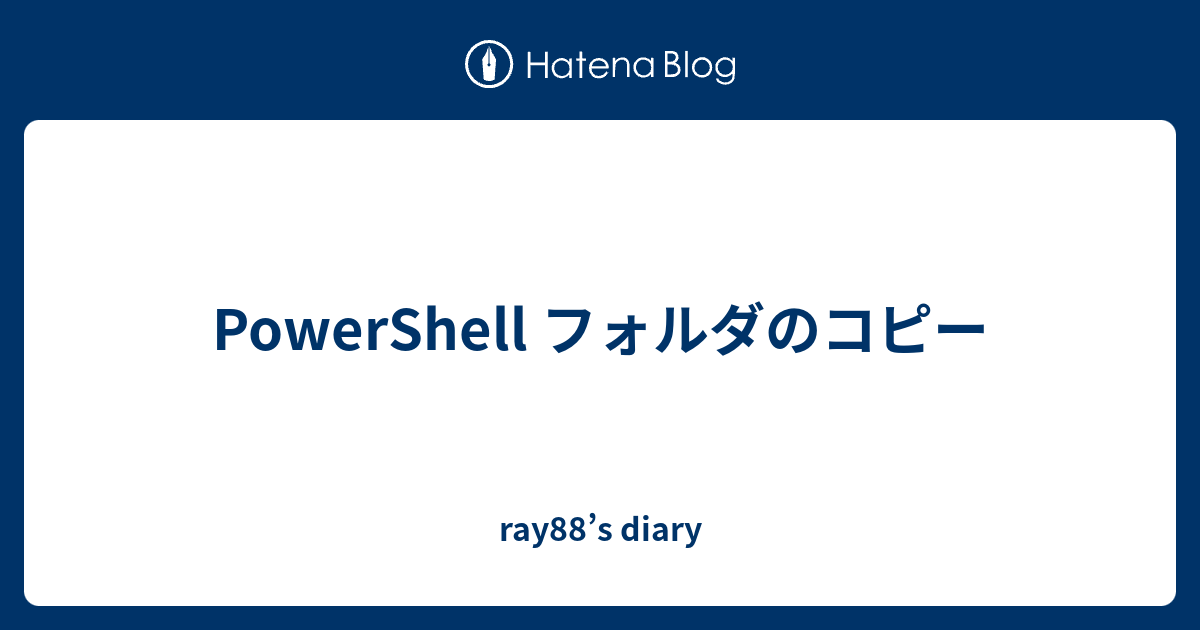 PowerShell フォルダのコピー - ray88’s diary