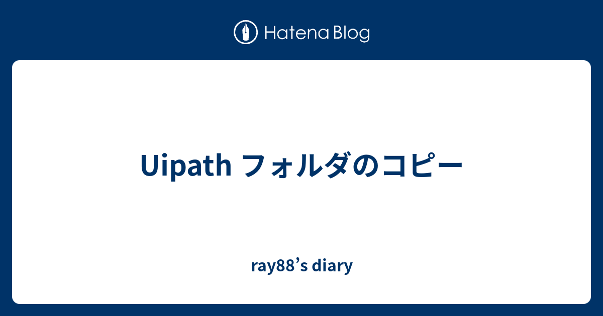 Uipath フォルダのコピー - ray88’s diary