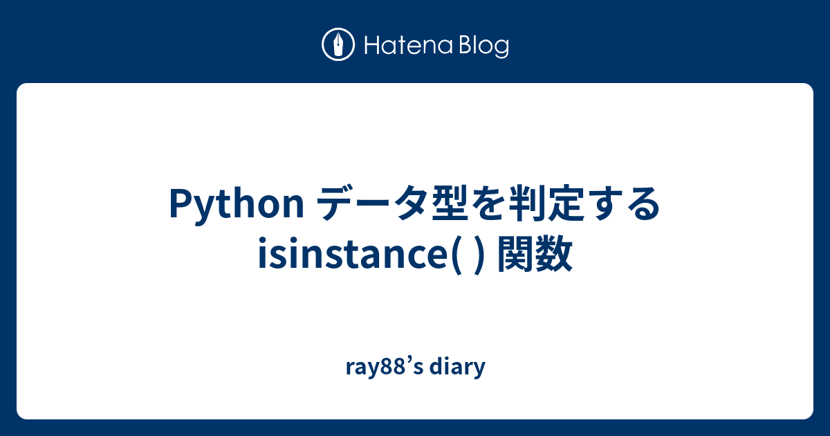 Python データ型を判定する isinstance( ) 関数 - ray88’s diary