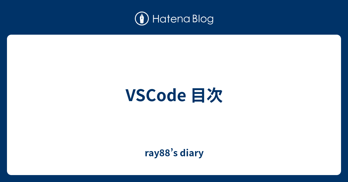 VSCode 目次 - ray88’s diary