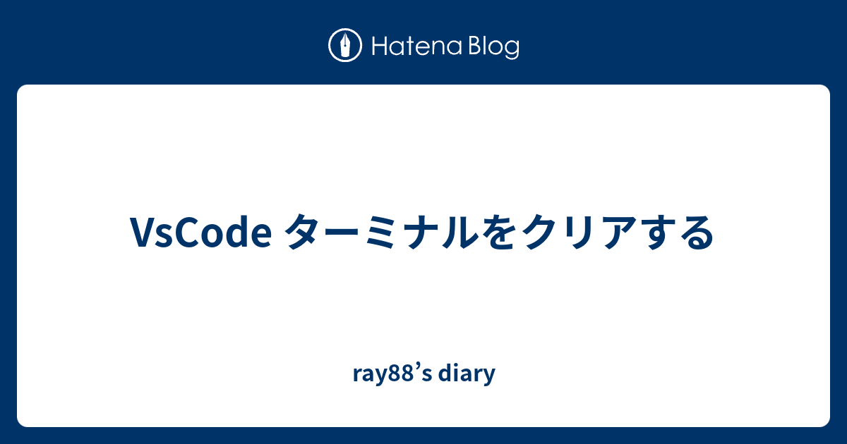 VsCode ターミナルをクリアする - ray88’s diary