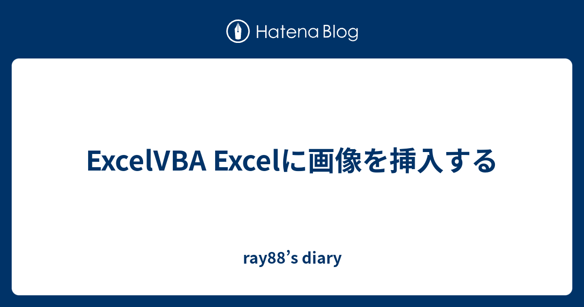 ExcelVBA Excelに画像を挿入する - ray88’s diary
