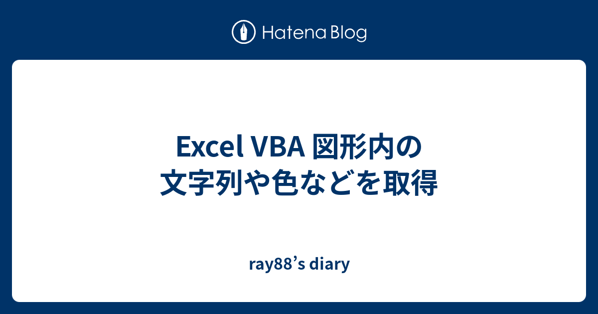 Excel VBA 図形内の文字列や色などを取得 - ray88’s diary