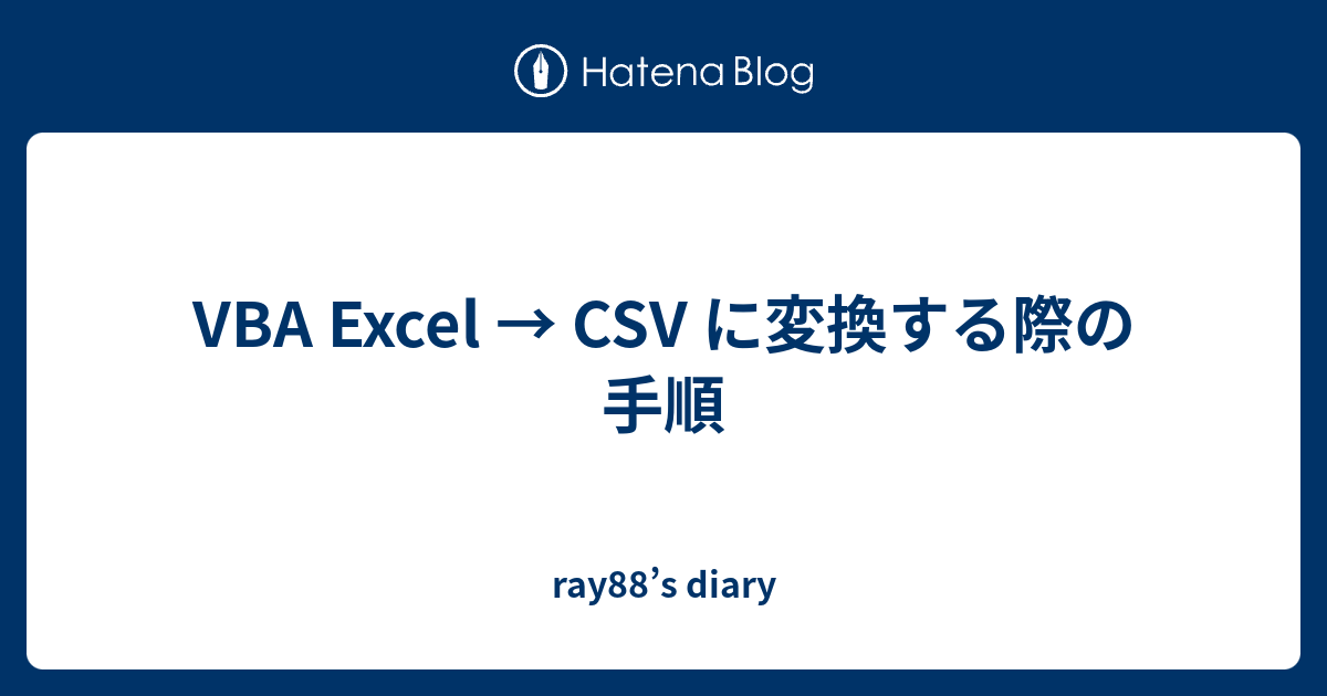 VBA Excel → CSV に変換する際の手順 - ray88’s diary