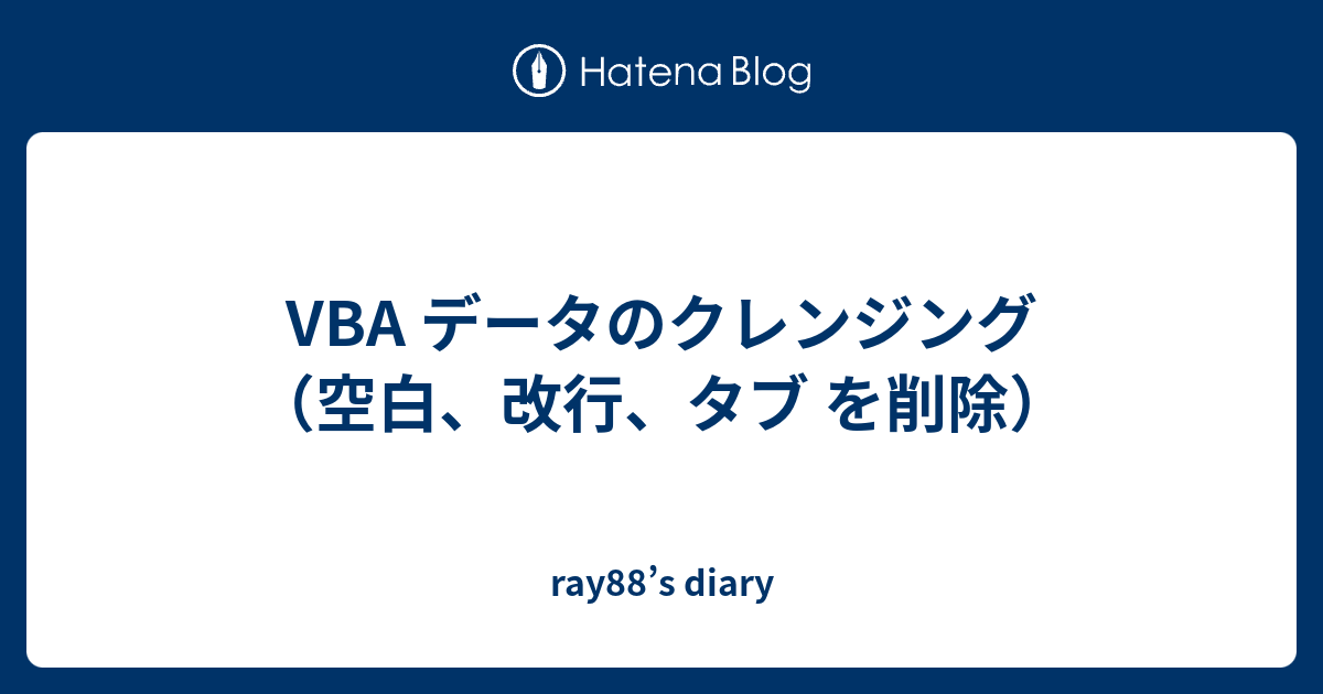 VBA データのクレンジング （空白、改行、タブ を削除） - ray88’s diary
