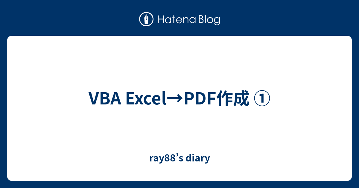 VBA Excel→PDF作成 ① - ray88’s diary