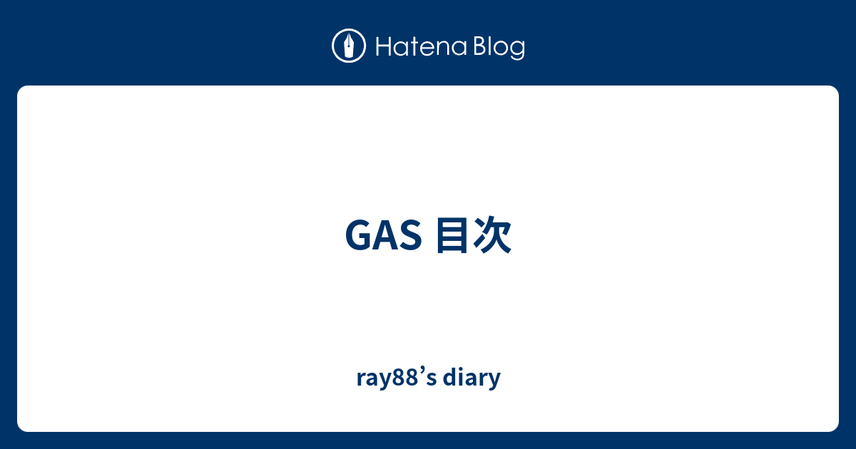 GAS 目次 - ray88’s diary