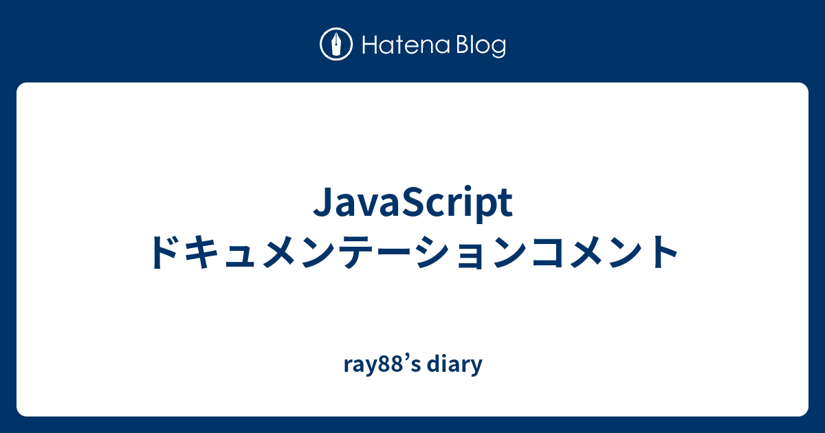 JavaScript ドキュメンテーションコメント - ray88’s diary