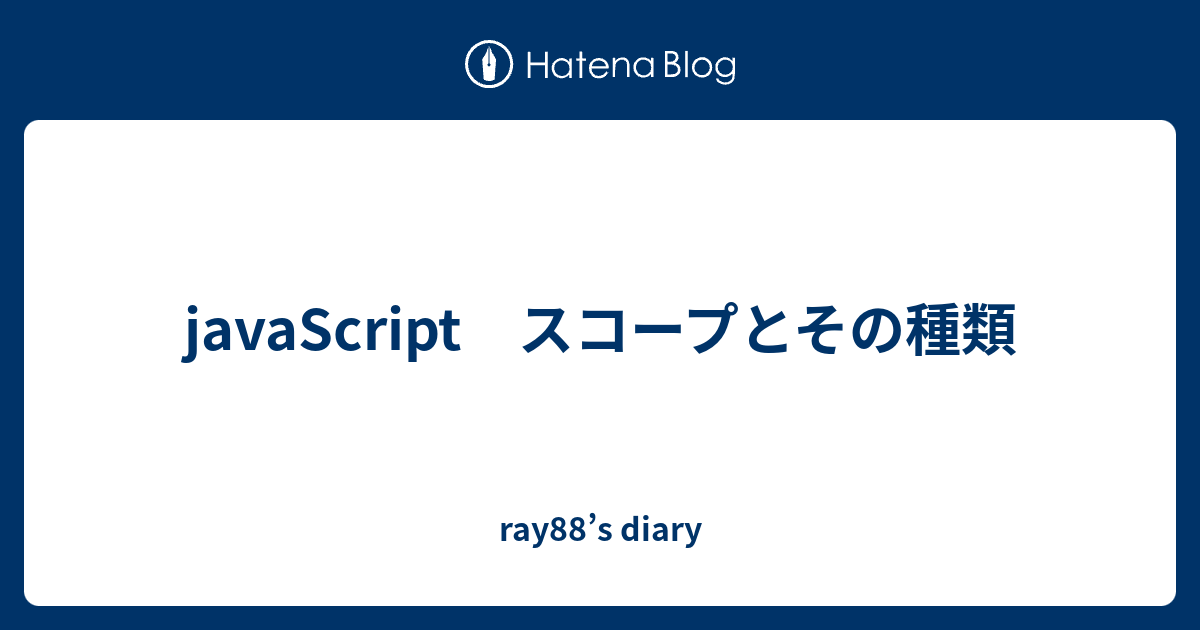 javaScript スコープとその種類 - ray88’s diary