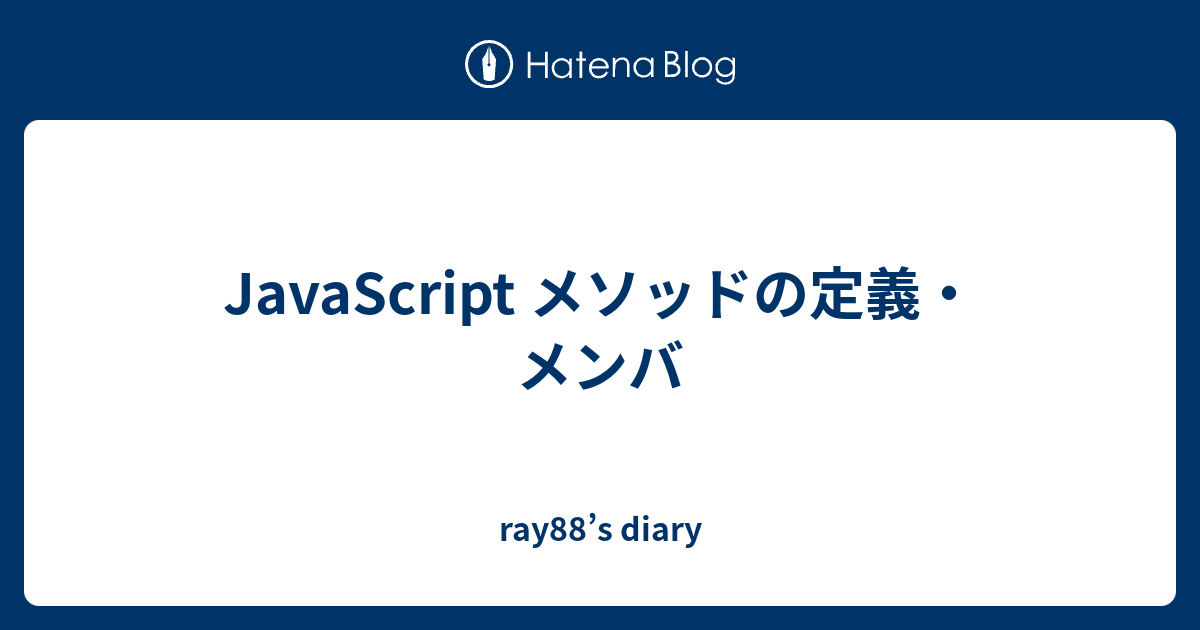 JavaScript メソッドの定義・メンバ - ray88’s diary