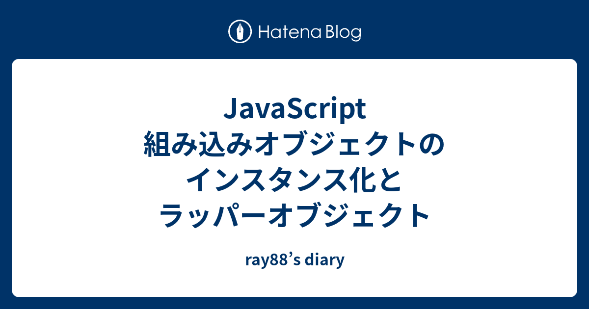 JavaScript 組み込みオブジェクトのインスタンス化とラッパーオブジェクト - ray88’s diary
