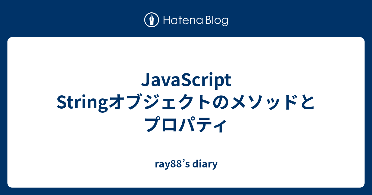 JavaScript Stringオブジェクトのメソッドとプロパティ - ray88’s diary
