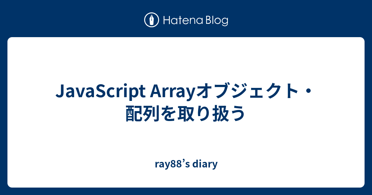 JavaScript Arrayオブジェクト・配列を取り扱う - ray88’s diary