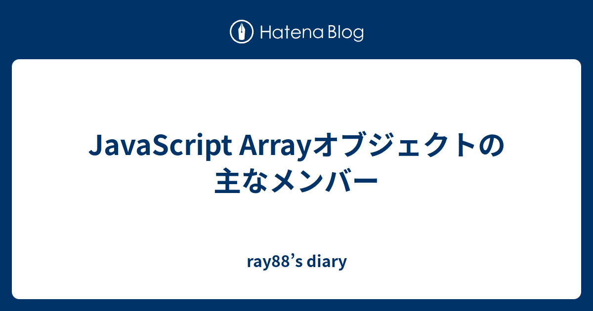 JavaScript Arrayオブジェクトの主なメンバー - ray88’s diary