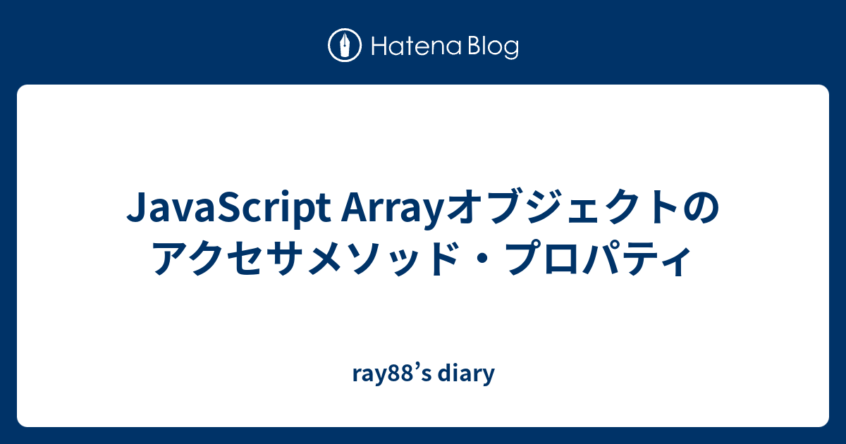 JavaScript Arrayオブジェクトのアクセサメソッド・プロパティ - ray88’s diary