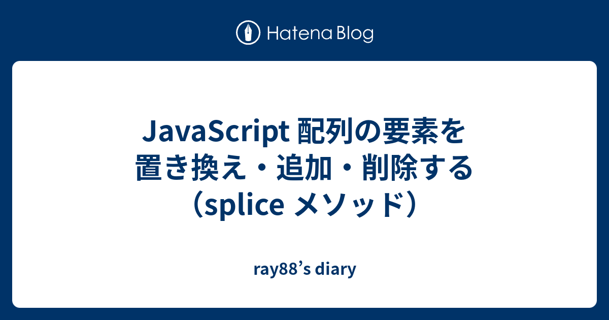 JavaScript 配列の要素を置き換え・追加・削除する（splice メソッド） - ray88’s diary