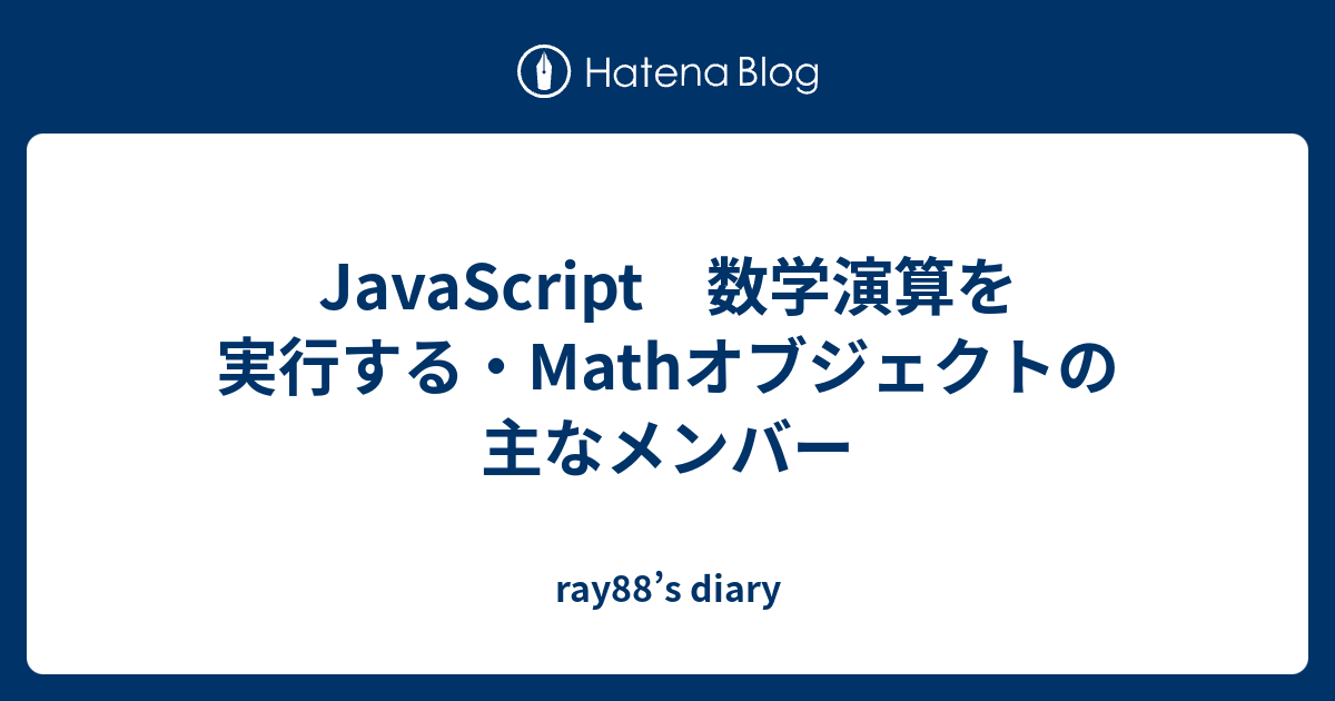 JavaScript 数学演算を実行する・Mathオブジェクトの主なメンバー - ray88’s diary
