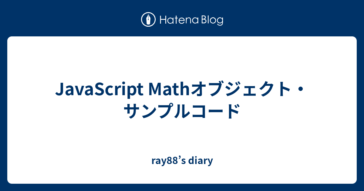JavaScript Mathオブジェクト・サンプルコード - ray88’s diary